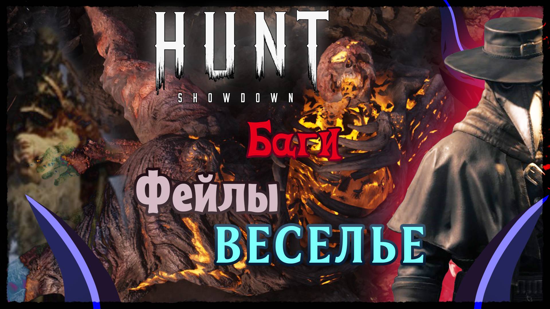 Hunt: Showdown 1896. Веселье, баги, фейлы с Неверморшей ► Рандомные моменты №1