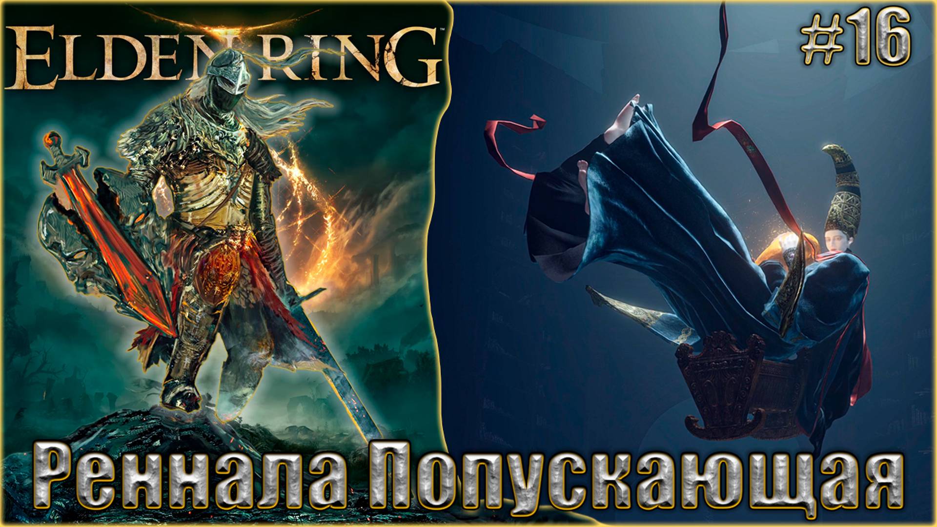 Elden Ring прохождение #16. Реннала меня попустила