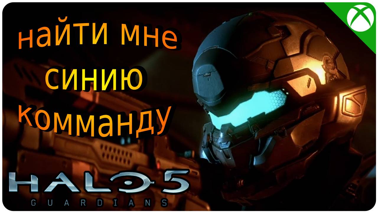 Станция "Меридиан" ➤ Halo 5 Guardians ➤ Прохождение #4