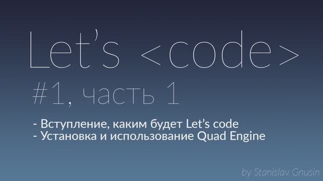 Lets code #1, часть 1 - Вступление, Quad Engine