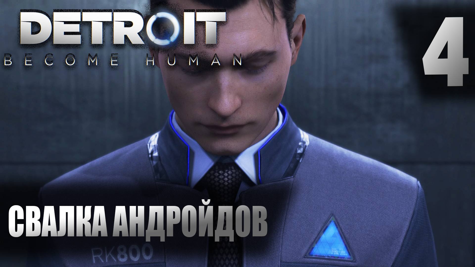 Свалка андройдов ► Detroit become human #4