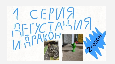 Жизнь кошки | серия 8 | дракон и дегустация