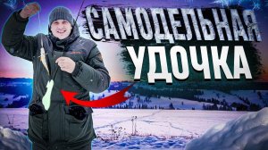 Уникальная удочка своими руками.