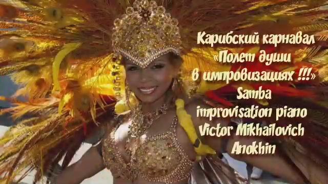 Танец САМБА «Карибский карнавал!» ИМПРОВИЗАЦИЯ фортепиано композитор Виктор Михайлович Анохин