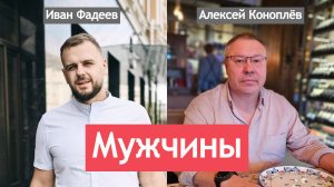 Мужчины. Взросление, сложности, антихрупкость