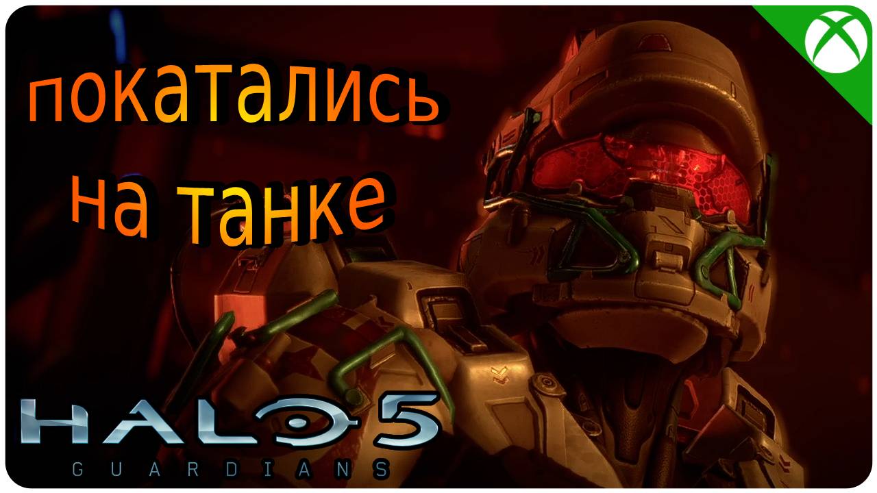 Стекло ➤ Halo 5 Guardians ➤ Прохождение #3