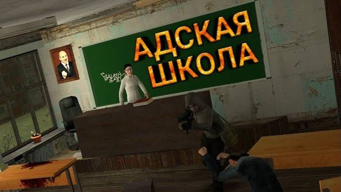 АДСКАЯ ШКОЛА 1#
