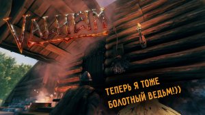 Valheim | Валхейм - добываем новый трофей в обновлении The Bog Witch