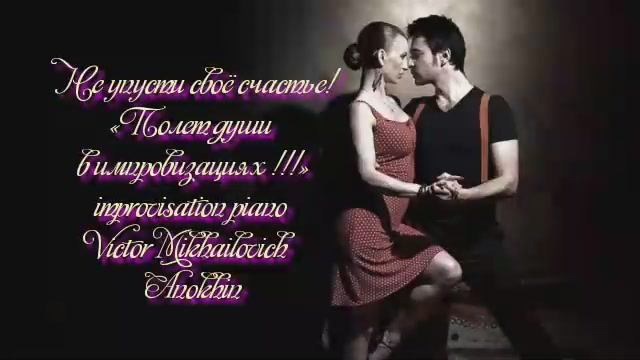 Танец ТАНГО «Не упусти своё счастье!» ИМПРОВИЗАЦИЯ фортепиано композитор Виктор Михайлович Анохин