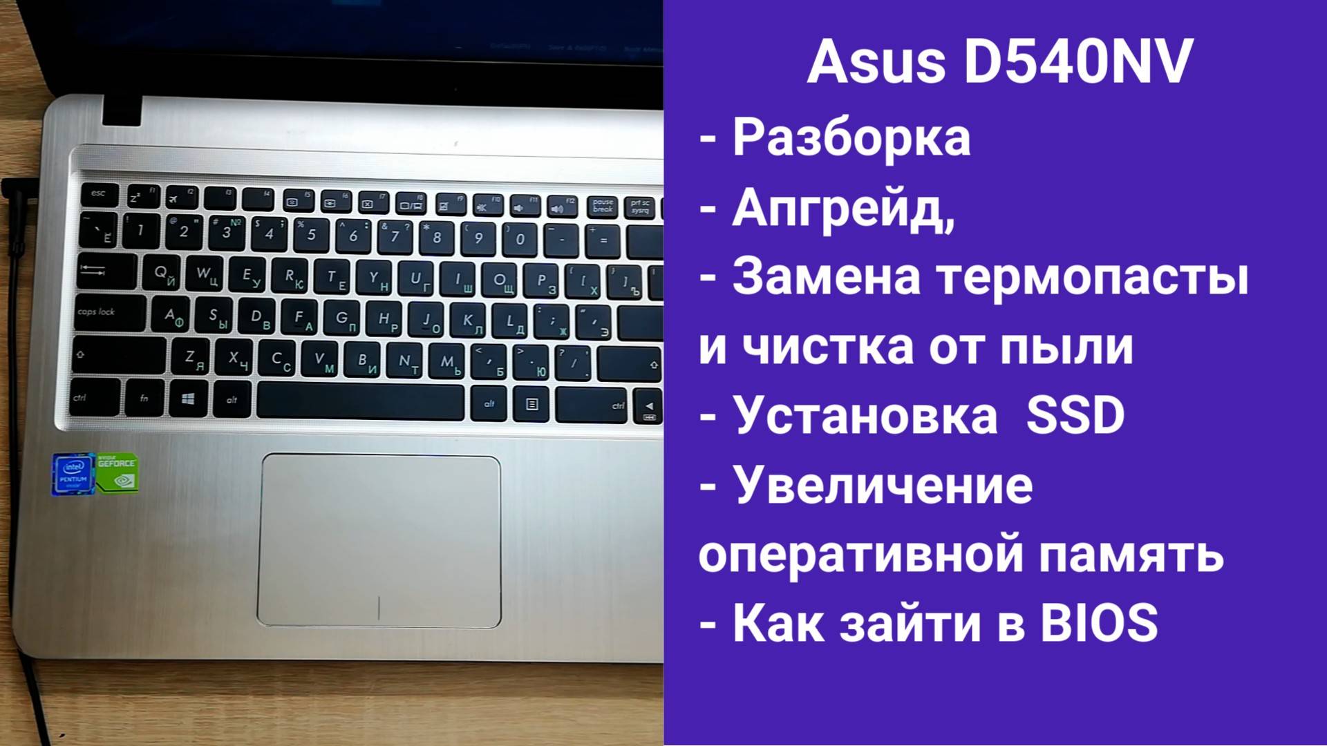 Как разобрать ноутбук Asus D540NV Апгрейд,  замена термопасты, установка SSD