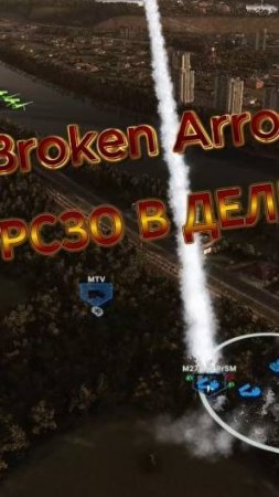 "РСЗО В ДЕЛЕ" Broken_Arrow #shorts #brokenarrow #стратегия