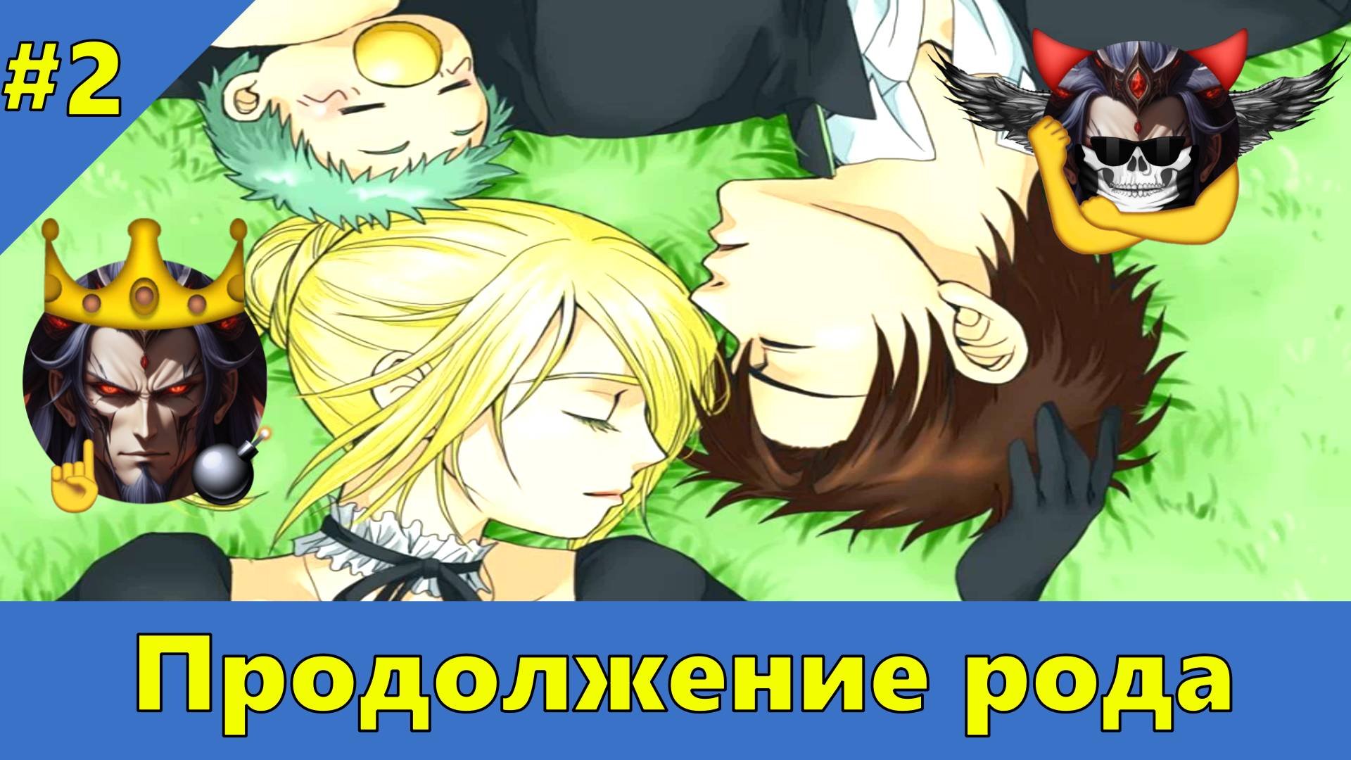 Часть 2 - Продолжение рода - Альтернативный сюжет - Вельзевул