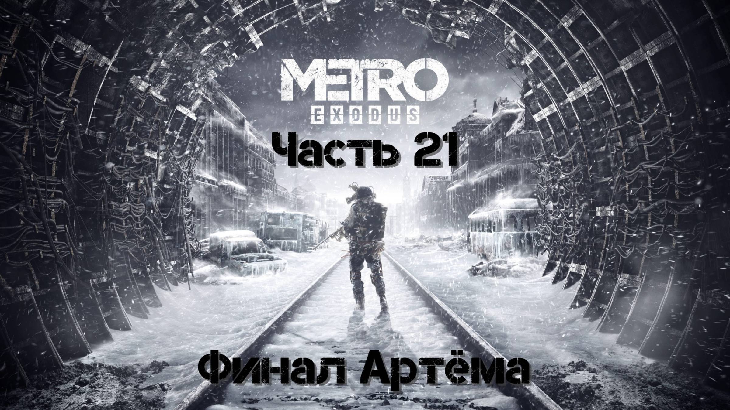 Метро: Исход (Часть 21 Финал: Конечная станция) 18+