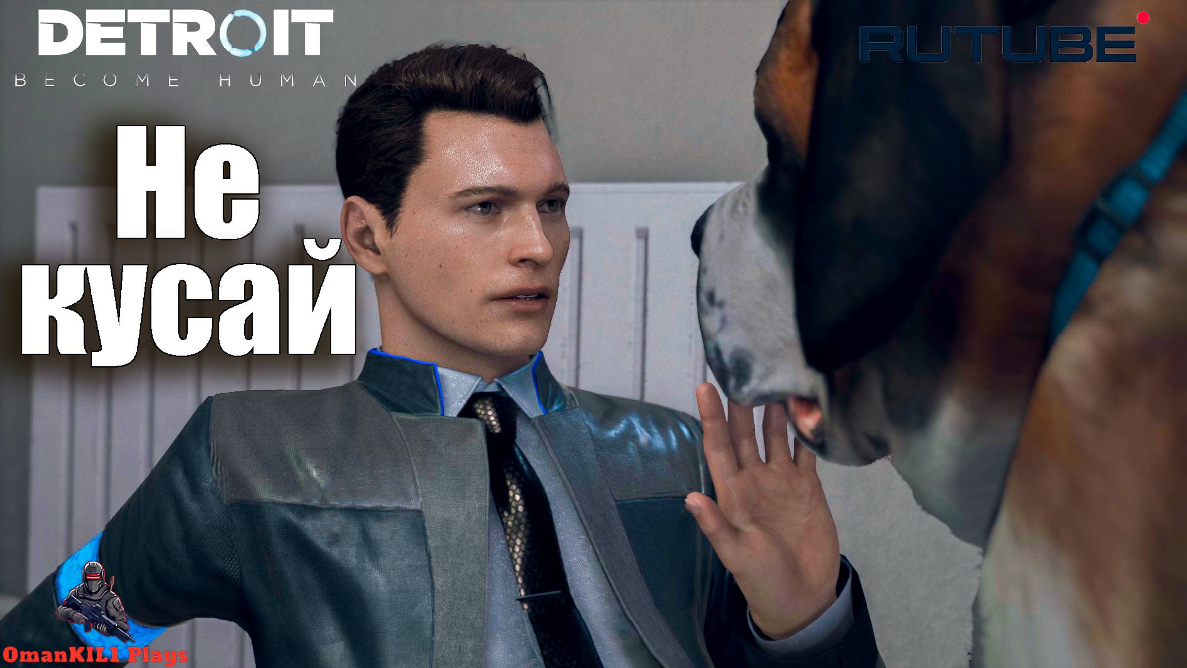 Detroit: Become Human
Русская рулетка
Часть 18
