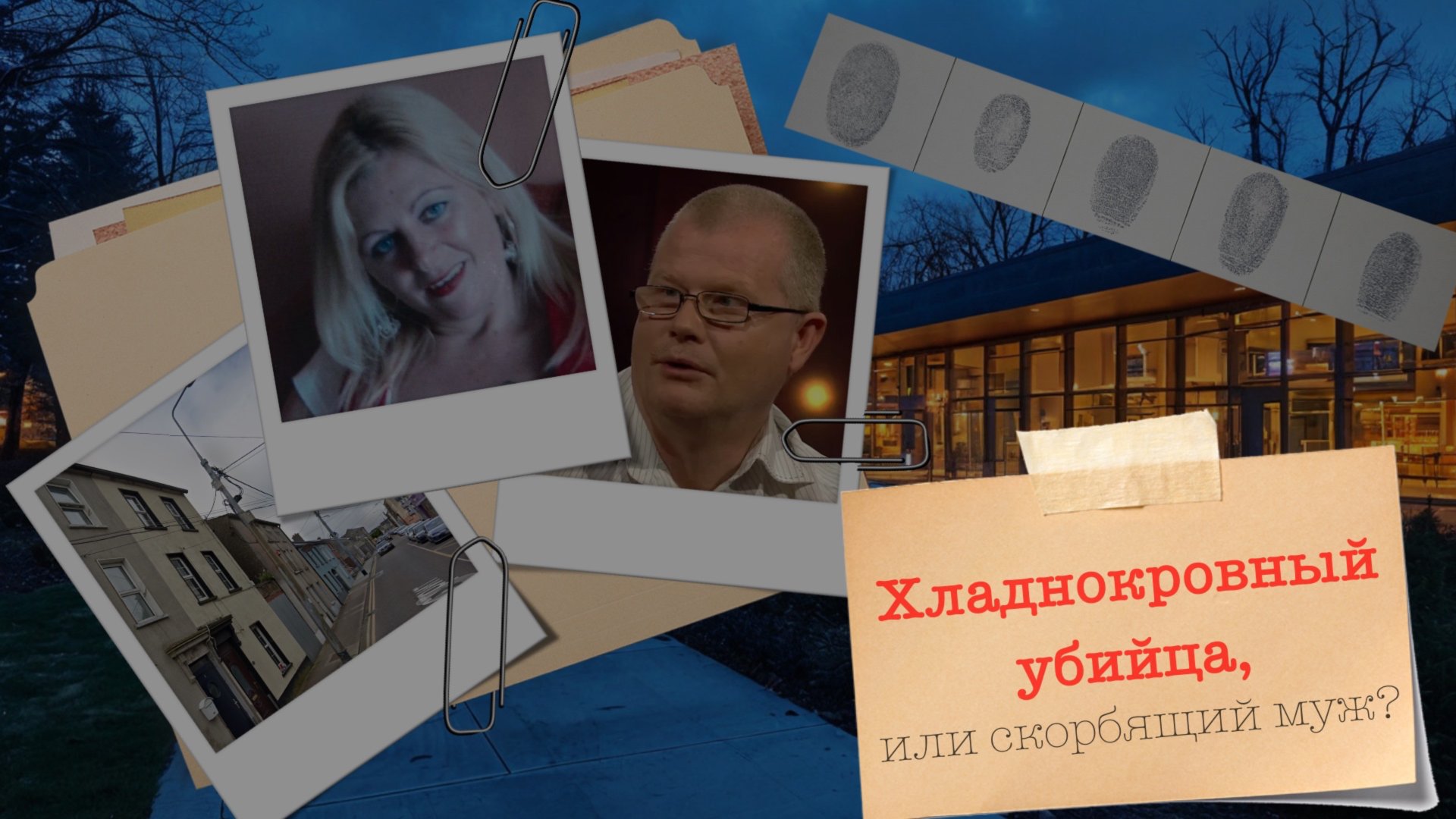 Хладнокровный убийца, или скорбящий муж? Дело Тины Сатчвелл.