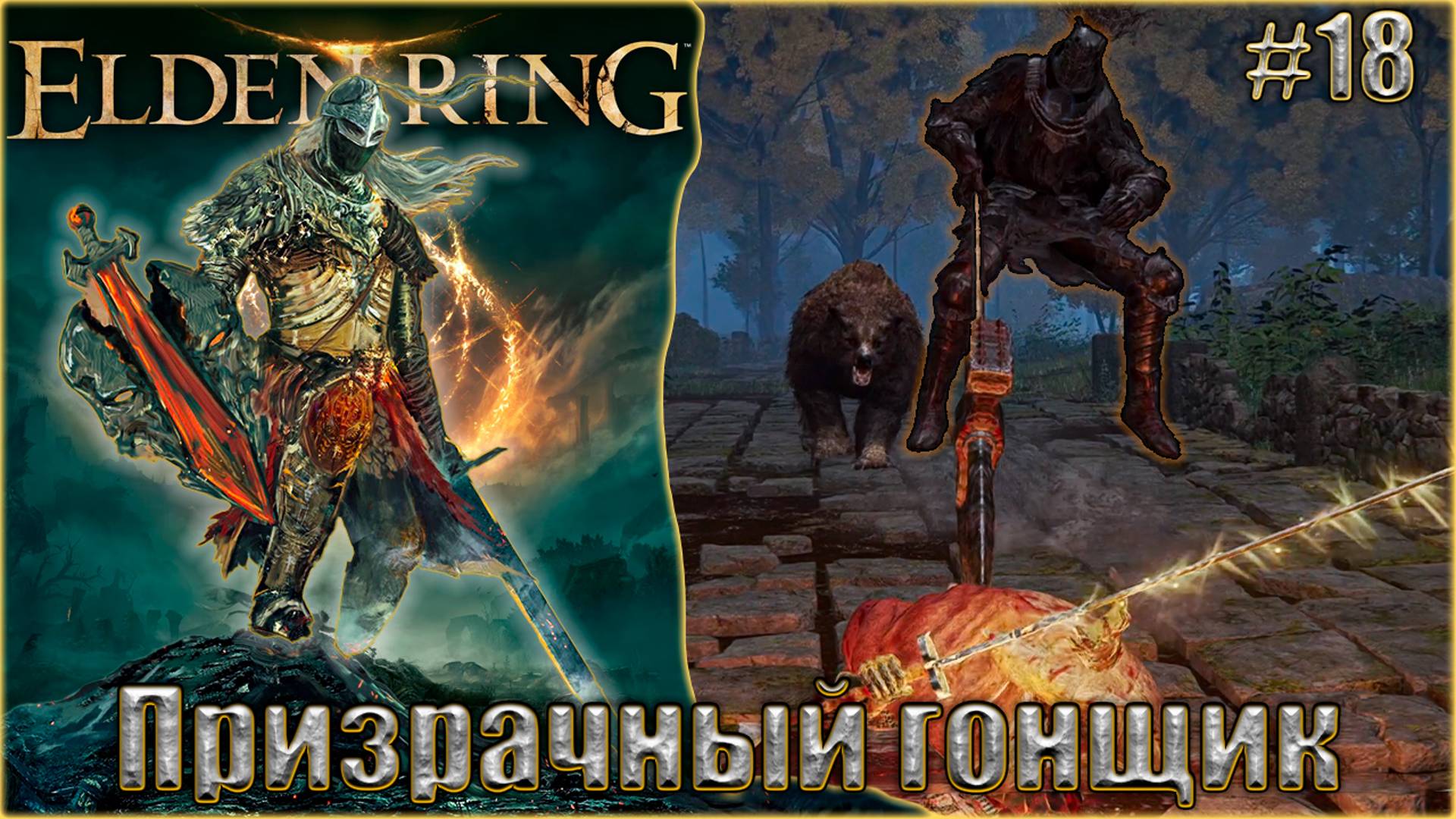 Elden Ring прохождение #18. Призрачный гонщик