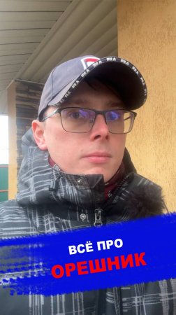 ВСЁ ПРО ОРЕШНИК!