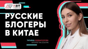 Как работать с блогерами на Douyin 抖音