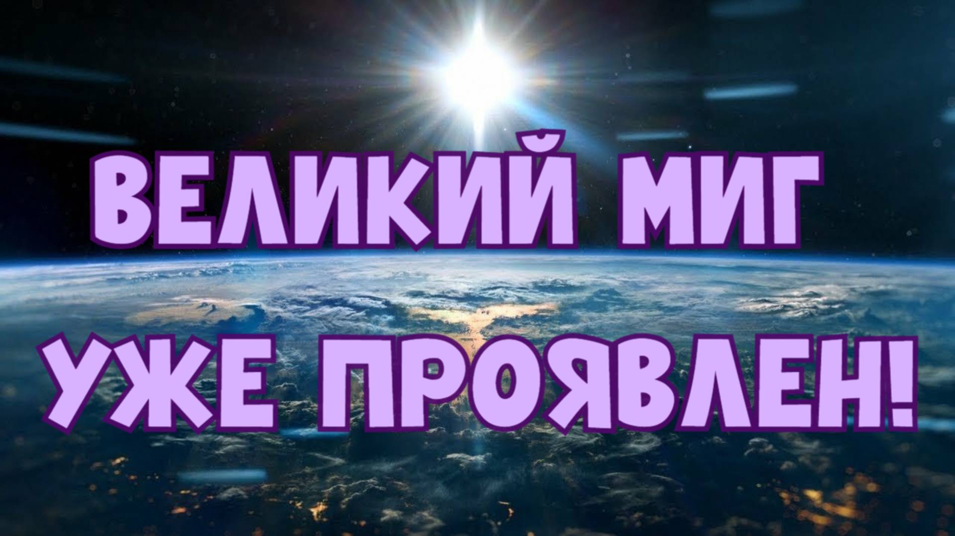 ВЕЛИКИЙ МИГ УЖЕ ПРОЯВЛЕН!