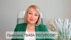 Практика "Ваза ресурсов"