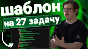 ШАБЛОН НА 27 ЗАДАНИЕ - В 2025 НЕ ГРОБ | ЕГЭ ПО ИНФОРМАТИКЕ