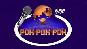 Эфир канала "ЗОЛОТОЙ ДОЖДЬ"!!! Передача "РОК РОК РОК"!!!! Выпуск №1.