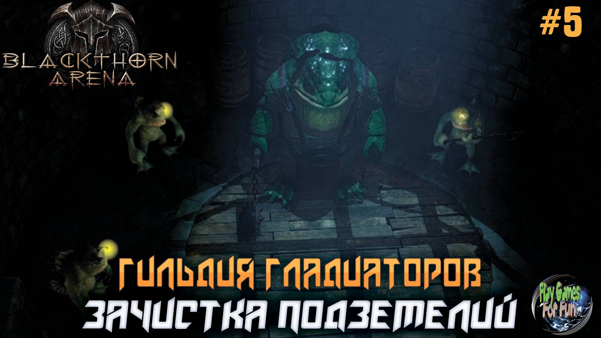 Blackthorn Arena: Reforged #5 ➤ Зачистка подземелий.