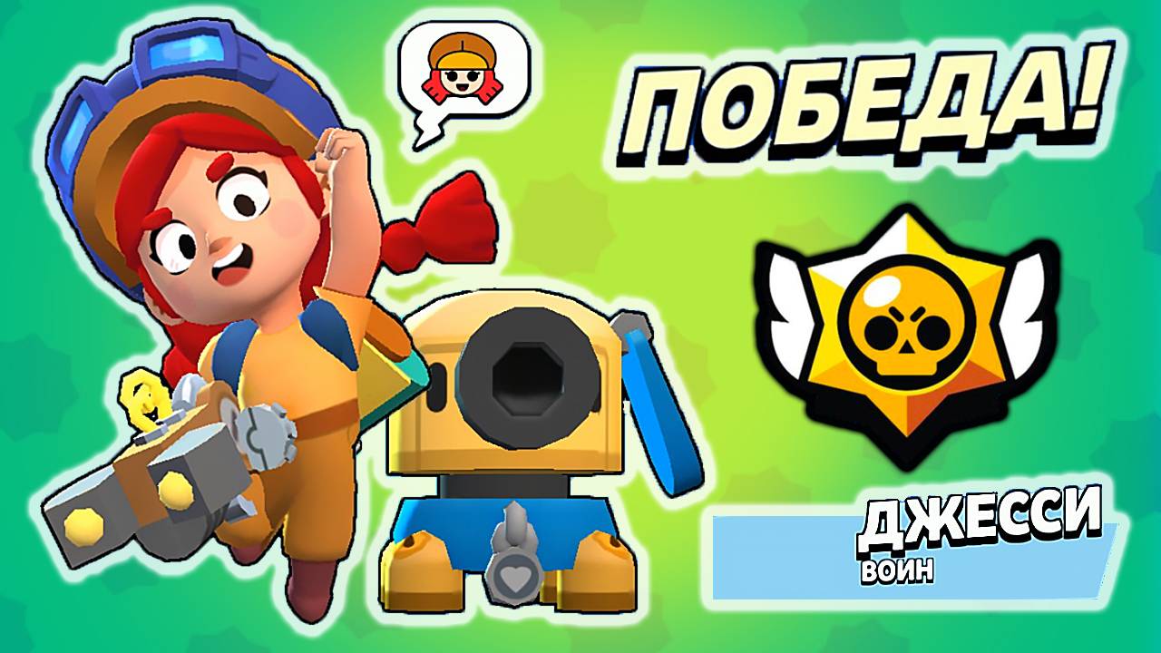 Бравл Старс / ИГРАЮ ЗА ДЖЕССИ ИСПЫТЫВАЮ БРОКА / Brawl Stars