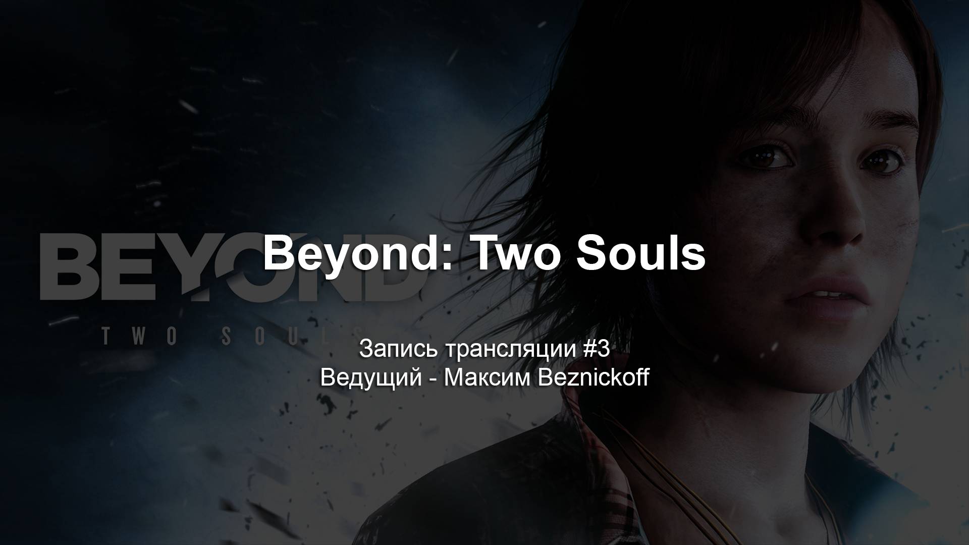 Прохождение "Beyond: Two Souls" (Серия 3)