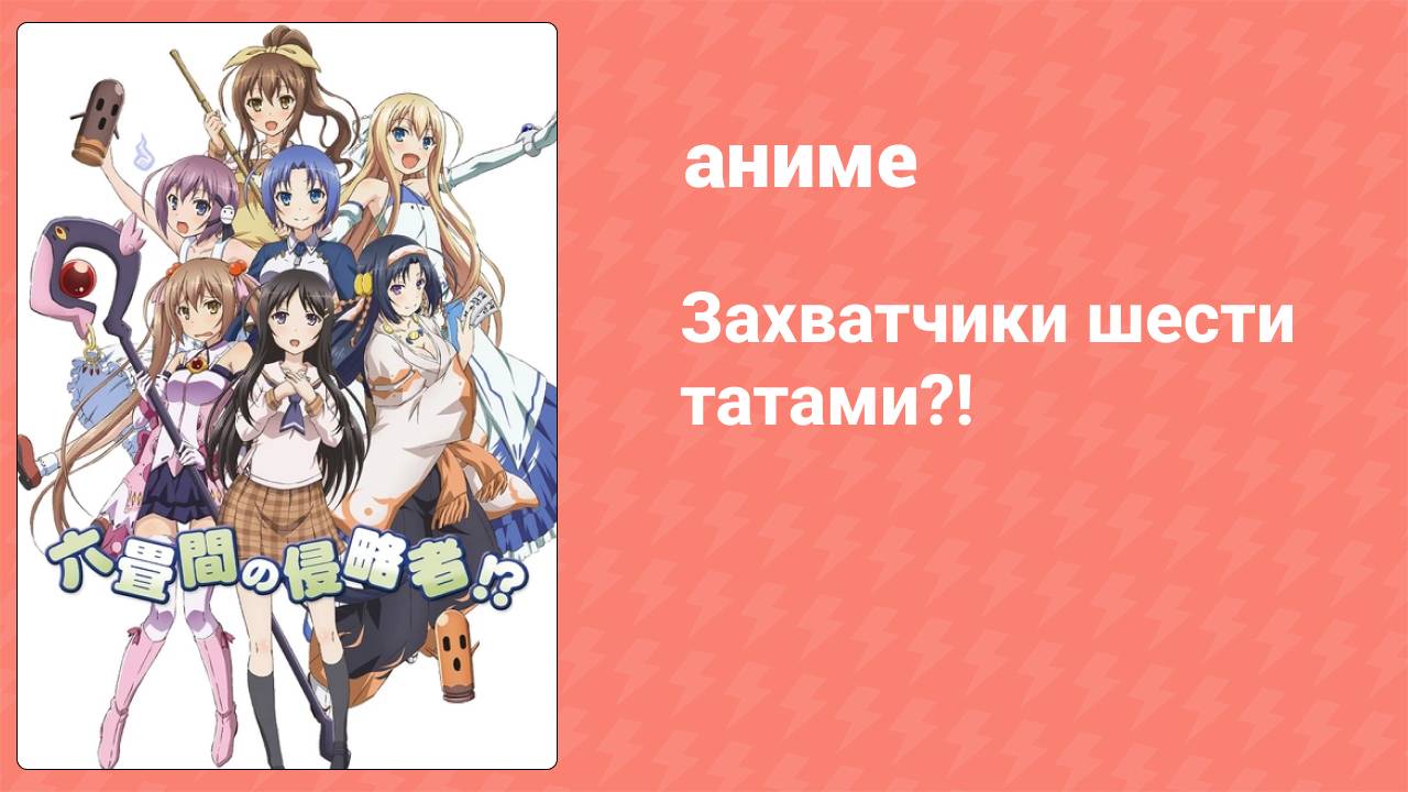 Захватчики шести татами?! 10 серия (аниме-сериал, 2014)