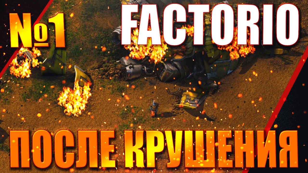 Новичок в Factorio/Выживает после крушения корабля (1 серия)
