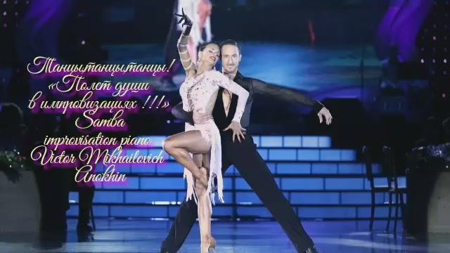 Танец САМБА «Танцы,танцы,танцы!» ИМПРОВИЗАЦИЯ ФОРТЕПИАНО композитор Виктор Михайлович Анохин