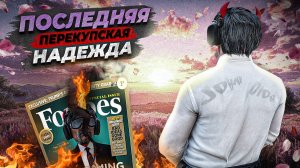 МНЕ ПОРА ДВИГАТЬСЯ ДАЛЬШЕ... БУДНИ ПЕРЕКУПА ПУТЬ ДО ТОП 1 FORBES #7