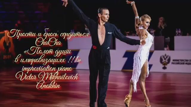 Танец ЧА-ЧА-ЧА «Прости и брось сердиться!» ИМПРОВИЗАЦИЯ ФОРТЕПИАНО композитор Виктор Анохин