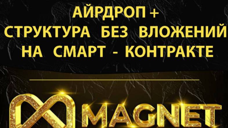MAGNET Прими решение быть первым!