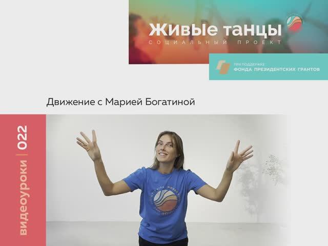 Видеоурок №22 Движение с Марией Богатиной