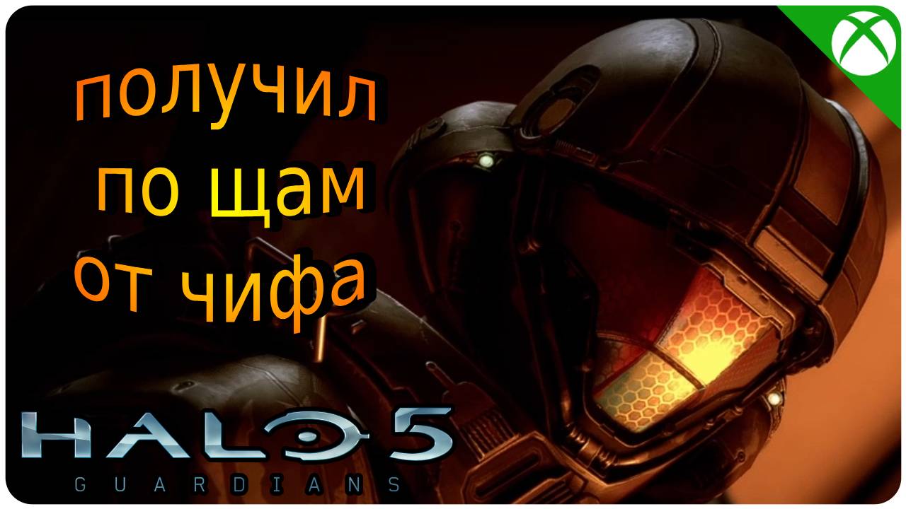 Не подтверждено ➤ Halo 5 Guardians ➤ Прохождение #5