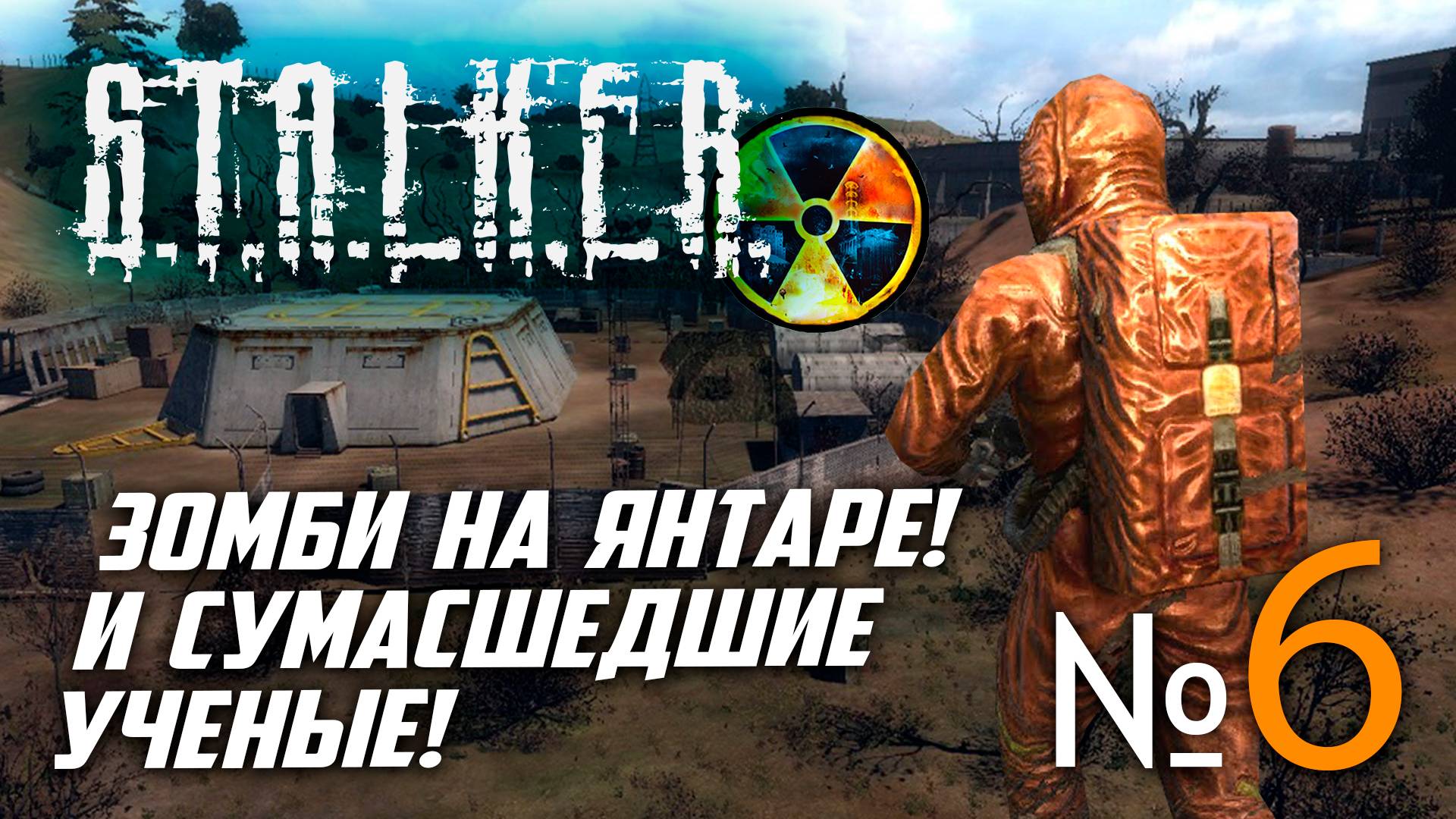 🔴Спустя 17 лет СТАЛКЕР Тень Чернобыля! № 6 ➤ (Сумасшедшие ученые) ➤ STALKER Shadow of Chernobyl🔴