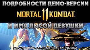 Mortal Kombat 11 - ДЕМО-ВЕРСИЯ На ПРЕЗЕНТАЦИИ, ТВ-ШОУ и НАСТОЯЩЕЕ ИМЯ ЛЫСОЙ ЖЕНЩИНЫ???