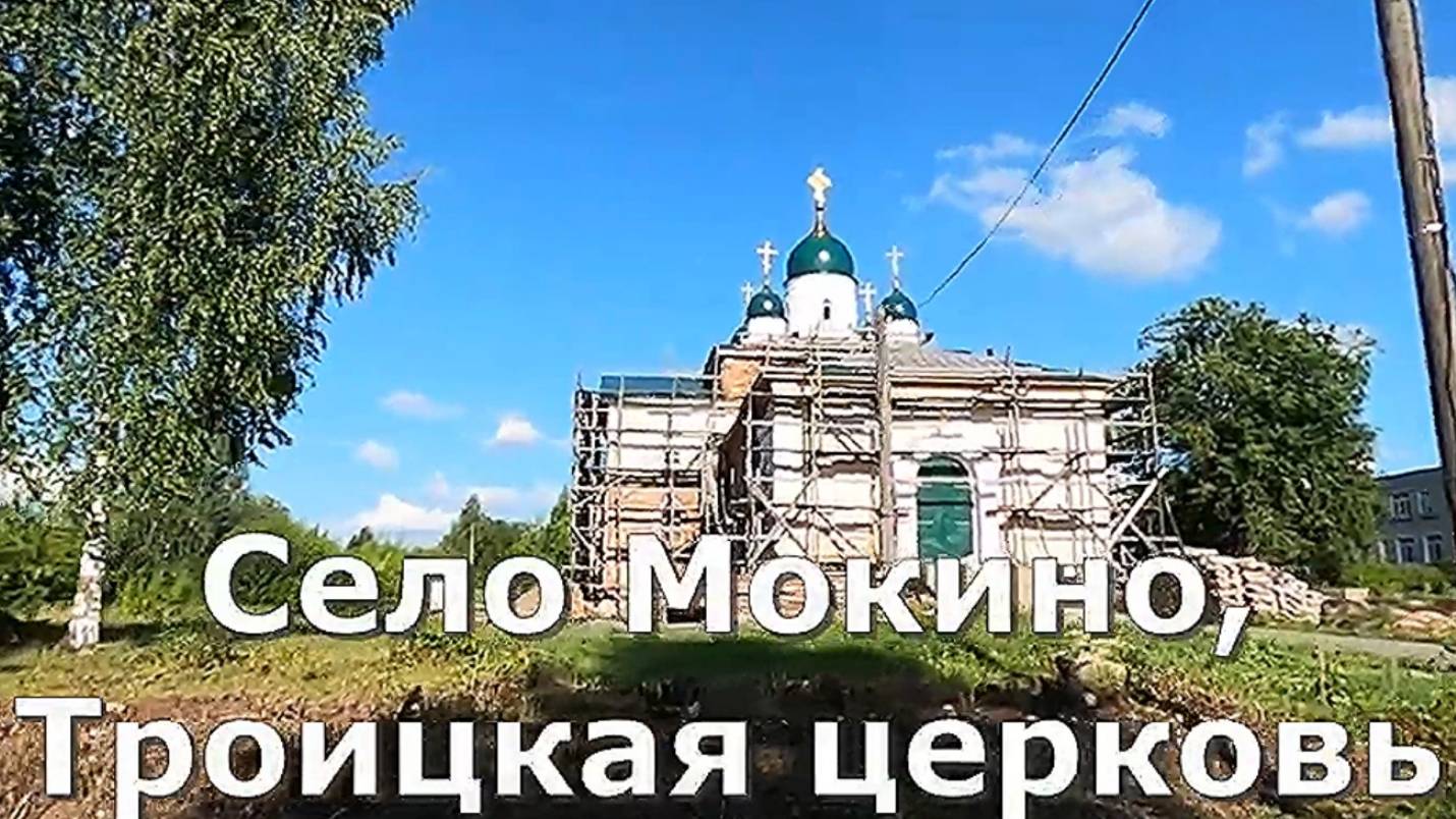 село Мокино. Троицкая церковь. Советский район. Вятка.