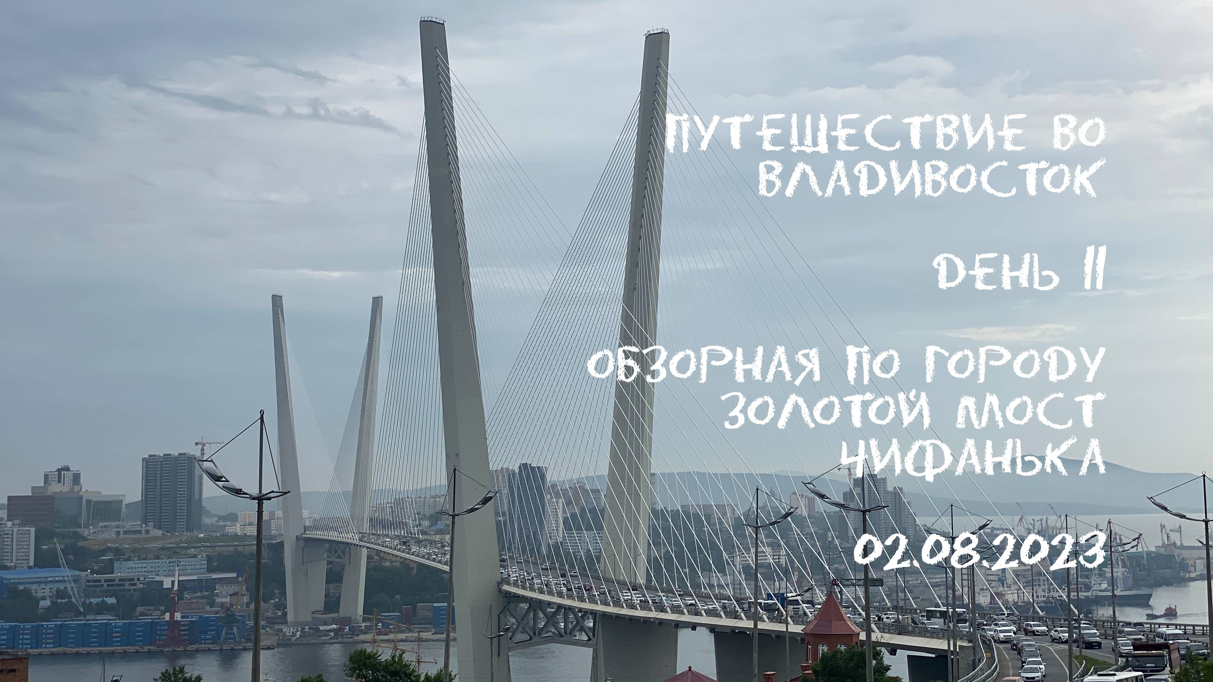 Путешествие на Дальний Восток и во Владивосток. День 11