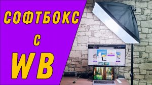 Софтбокс с Wieldberries