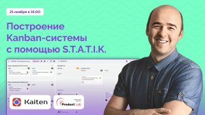 Вебинар: Как начать улучшать процесс с помощью S.T.A.T.I.K.