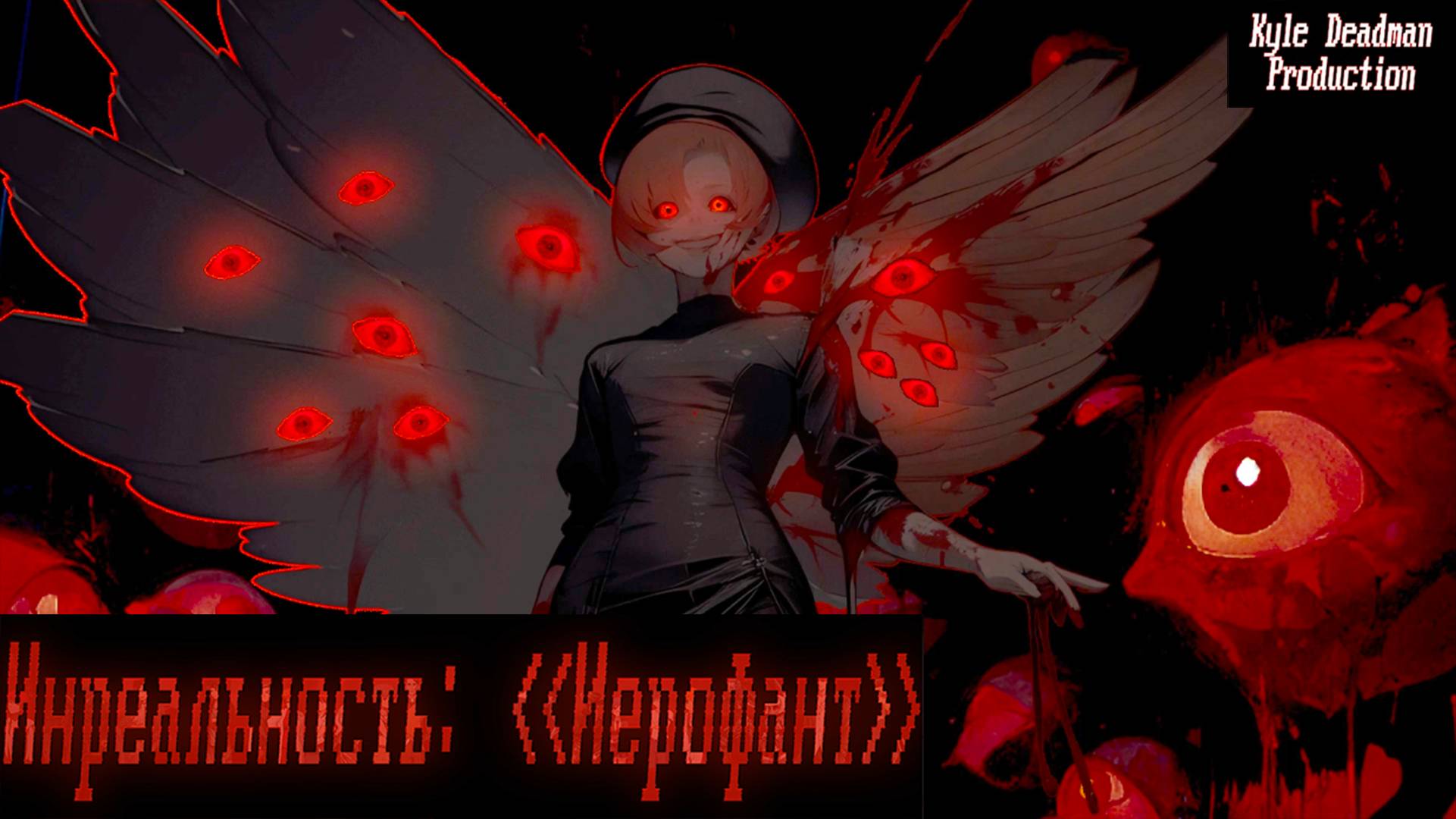 Бесконечное лето - Инреальность: Иерофант  | Ч.10 ПЕРСИК ФИНАЛ