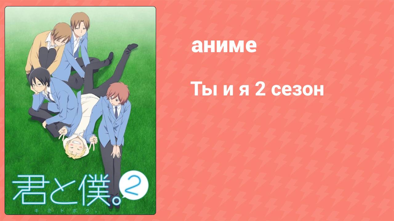 Ты и я 2 сезон 4 серия (аниме-сериал, 2012)