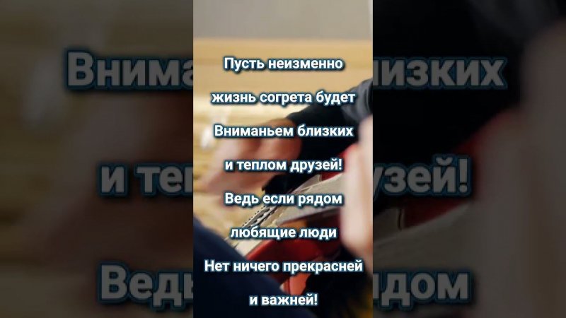 Если рядом любящие люди...