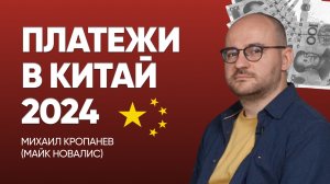 МАЙК НОВАЛИС | Платежи в Китай и текстильный бизнес