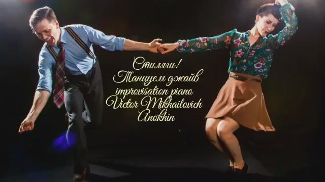 Танец БУГИ-ВУГИ «Стиляги!» ИМПРОВИЗАЦИЯ ФОРТЕПИАНО композитор Виктор Михайлович Анохин