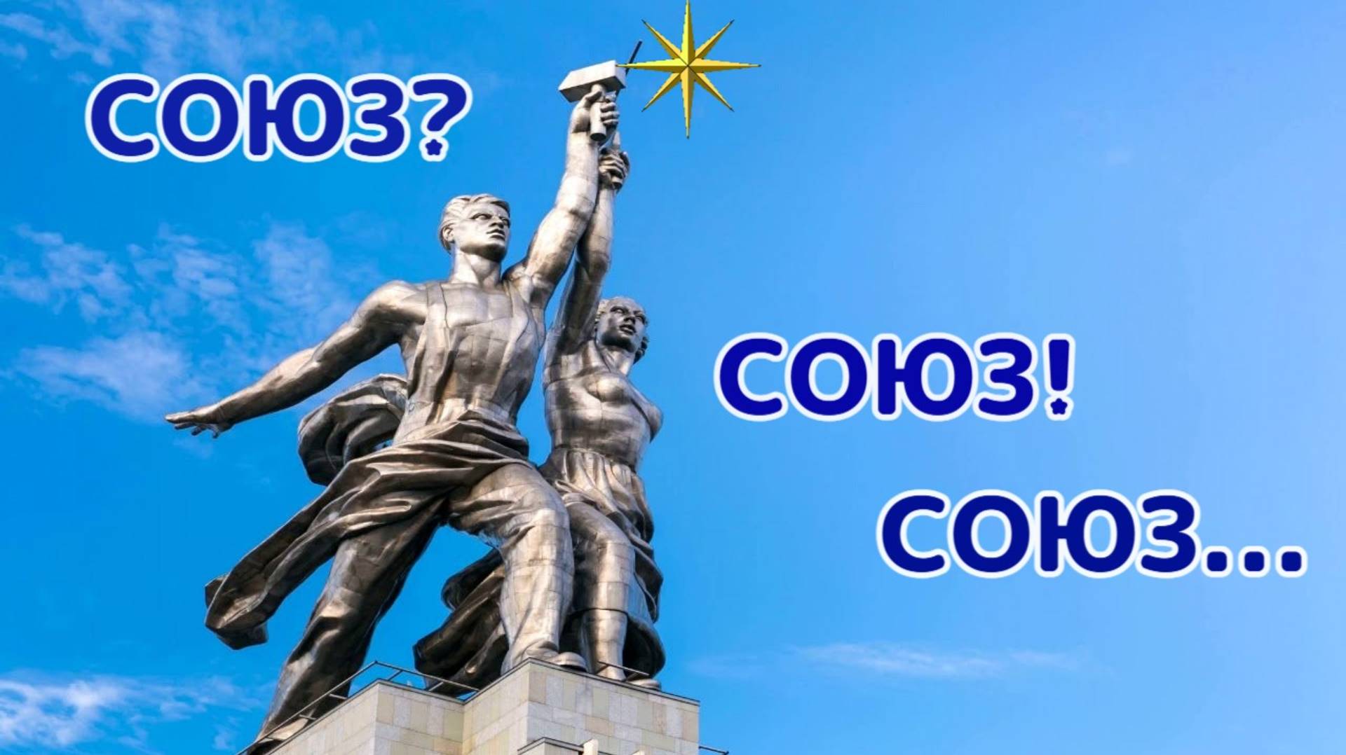 СОЮЗ?   СОЮЗ!   СОЮЗ…