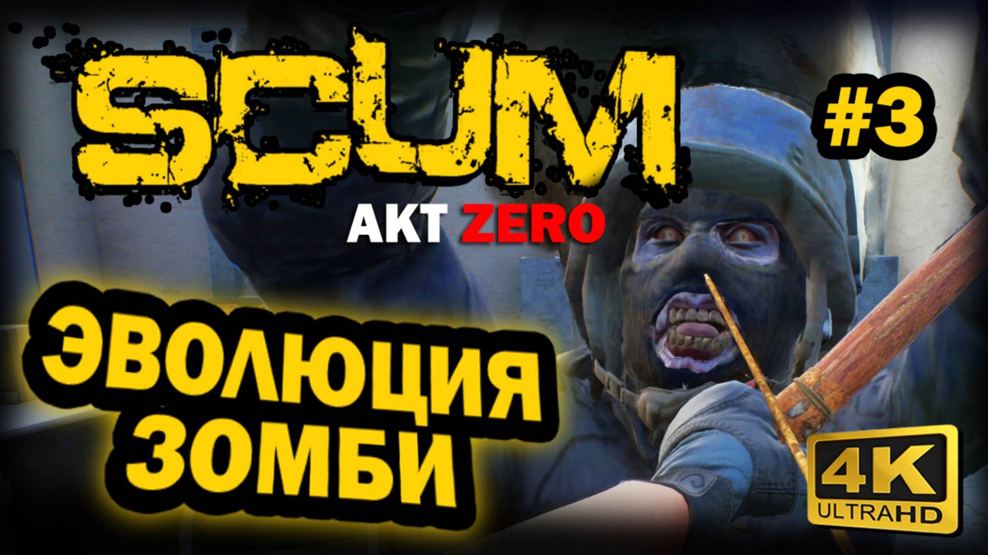SCUM ➤ 4К. АКТ ZERO. Глава 3: НОВЫЕ ФИШКИ ЗОМБИ | СКАМ 2024 | КАК ВЫЖИВАТЬ В ГОРОДЕ. ГДЕ ОРУЖИЕ.